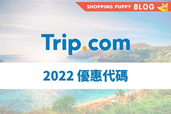 【Trip.com優惠碼 2023】免費領取12月Promo Code - Shopping Puppy