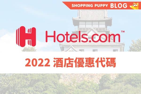 【Hotels.com優惠碼2023】免費領取88折優惠碼 - Shopping Puppy