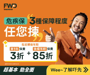 【FWD危疾保障】自主揀危疾保障計劃